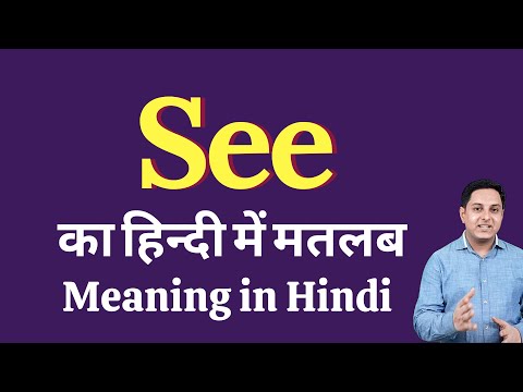 See meaning in Hindi | See ka kya matlab hota hai | daily use English words