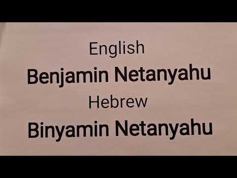 How to pronounce and say in Hebrew Benjamin Netanyahu. Real Israeli Accent