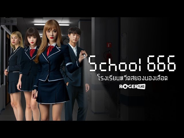 School 666 ตำนานโรงเรียนหลอน นองเลือด | วิดีโอครีเอเตอร์ :: OS