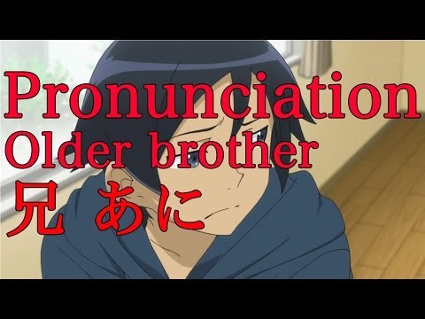 How to pronounce older brother in Japanese 兄 あに pronunciation Japan