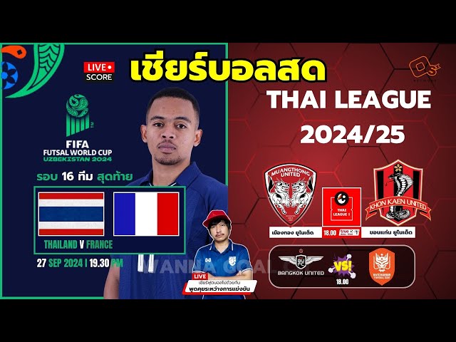 🔴Live Score : เชียร์สด ฟุตซอลโลก 2024 ไทย พบ ฝรั่งเศส l ฟุตบอล ไทยลีก ...
