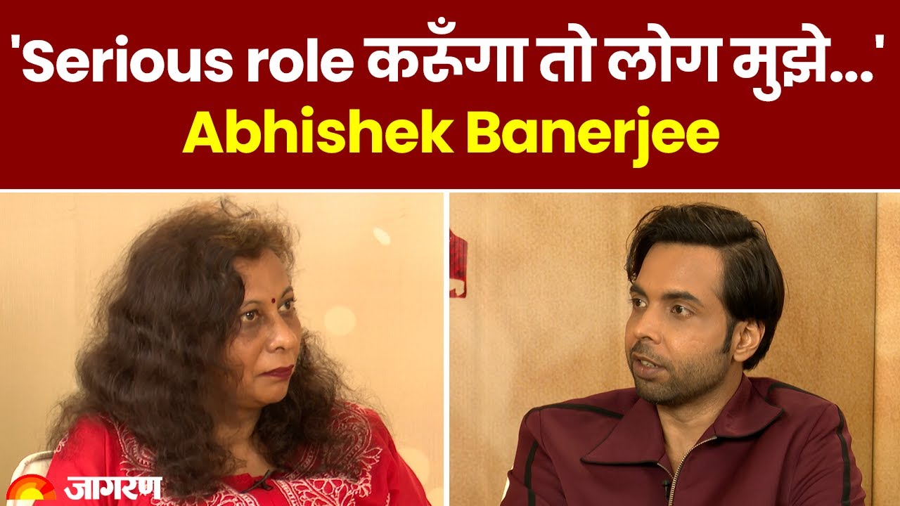 Abhishek Banerjee ने बताया की लोग उन्हें क्यों seriously नहीं लेते थे ...