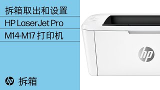 HP LaserJet Pro M14-M17 打印机系列 的设置 | HP® 支持