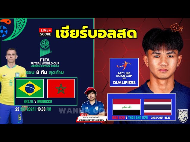 🔴Live Score : เชียร์สด ฟุตซอลโลก 2024 บราซิล พบ โมร็อกโก l ฟุตบอล AFC ...