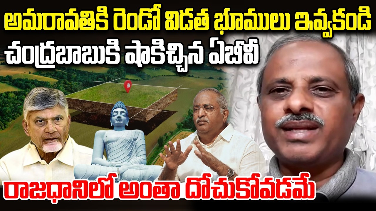 AB Venkateswara Rao rejects Second Phase Land Pooling in Amaravathi | Purushotham Reddy | YT18 News
