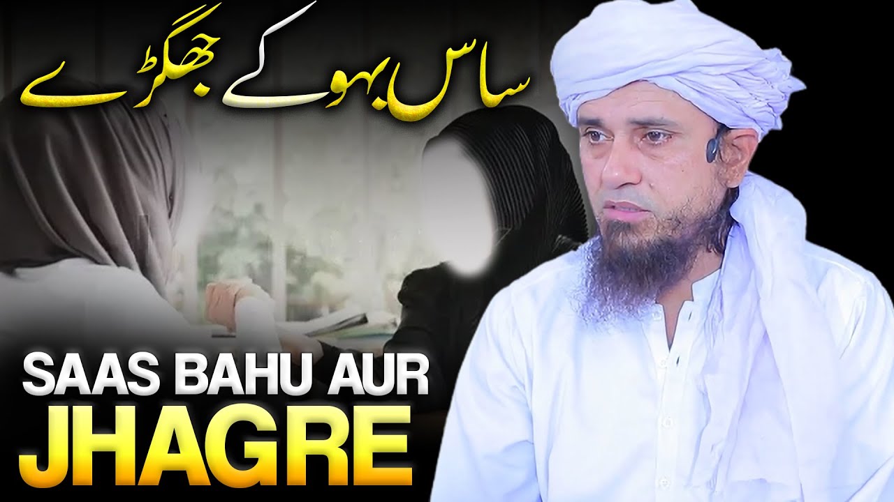Saas Bahu Aur Jhagre | Mufti Tariq Masood