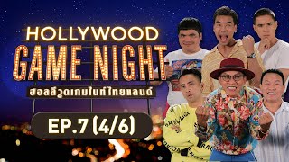 HOLLYWOOD GAME NIGHT THAILAND | EP.7 [1/6] | 04.09.65 - MONO29 TV Official Site
