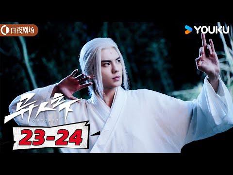 ENGSUB【异人之下 I Am Nobody】EP23--24 | 尘封秘密浮现 异界风波再起 |彭昱畅/侯明昊/王影璐 |优酷悬疑剧场 YOUKU SUSPENSE
