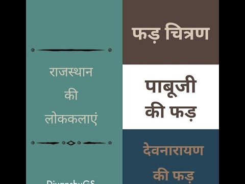फड़ किसे कहते है , उदाहरण , फड़ का वाचन कौन करता है , थर्ड , अर्थ का कार्य कौन करते हैं?