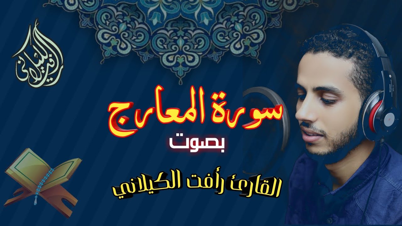 حصـريا لأول مرة سورة المعـارج كاملة بصوت القارئ رأفت باز الكيلاني تلاوة