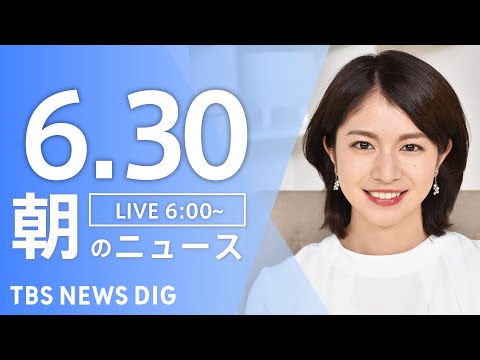 【LIVE】朝のニュース(Japan News Digest Live)最新情報など|TBS NEWS DIG(6月30日)