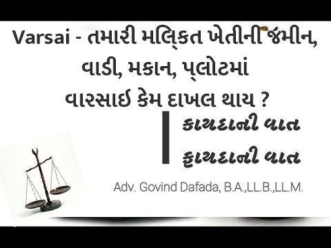 Varsai – તમારી મિલ્કત ખેતીની જમીન, વાડી, મકાન, પ્લોટમાં વારસાઇ કેમ દાખલ ...