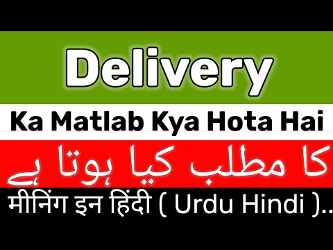 Delivery Meaning | Delivery Meaning In Urdu/Hindi | Delivery Ka Matlab Kya Hai | Delivery Ka Meaning