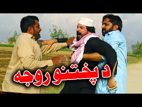 Da Pokhtano Roja Funny Video By PK TV Vines 2023 | PK TV