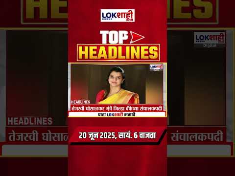 Headlines Today | 6 PM | 20 JUNE 2025 | Maharashtra Politics | Lokshahi Marathi | Latest News