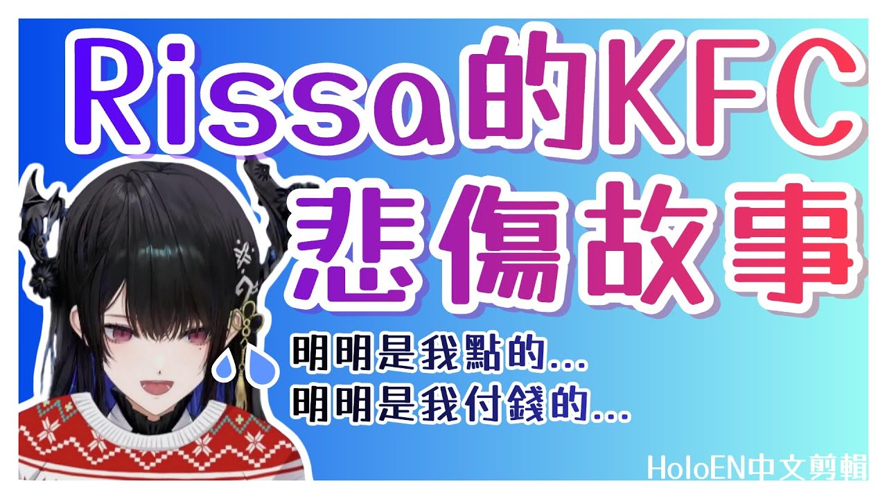 【Holo EN剪輯/Nerissa Ravencroft】KFC的悲傷故事！只有雞胸受傷的世界QQ | Hololive烤肉架協會