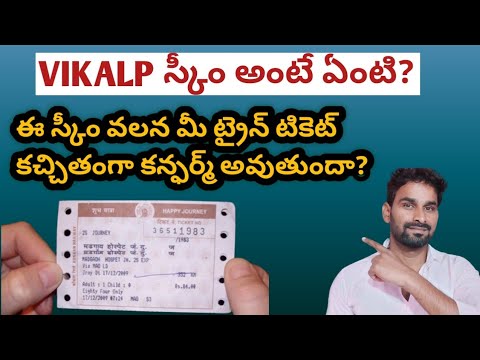 రైల్వే లో VIKALP స్కీం అంటే ఏంటో తెలుసుకోండి| మీ టికెట్ వెయిటింగ్ లిస్ట్ లో ఉంటే ఇలా చెయ్యండి
