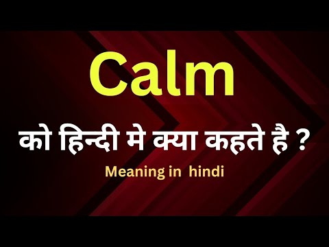 Calm meaning in hindi || calm ka matlab kya hota hai || word meaning english to hindi
