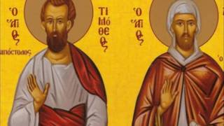 Άγιος Τιμόθεος - Βιογραφία - Σαν Σήμερα .gr