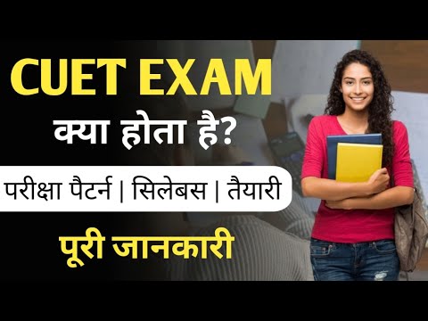 What is CUET 2025 Exam | CUET Exam kya hai | What is CUET Exam | Ayush Arena