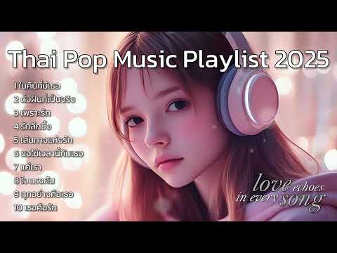 Thai Pop Music Playlist 2025 : Thai Love song : Thai Pop Music