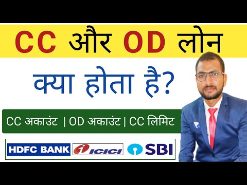 CC loan kya hoti hai ,, OD loan kya hoti hai | cc limit kya hota hai