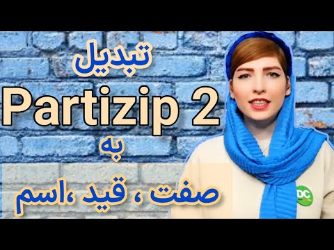|فصل۳۵|درس۲|ساخت صفت مفعولی در آلمانی|Partizip2|Partizip Perfekt| آموزش زبان آلمانی|Deutschlernen|