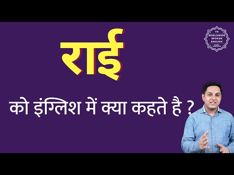 राई को इंग्लिश में क्या कहते हैं ? Rai ko English mein kya kahate hain