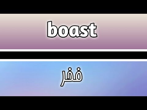 Boast | English Learning | Vocabulary | Words Meaning | Mehran Speaking Tv