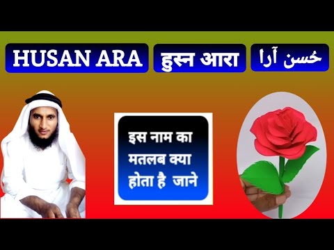 Husan Ara Name Ki Meaning In Urdu | Husan Ara Name Ka Matlab Kya Hota Hai
