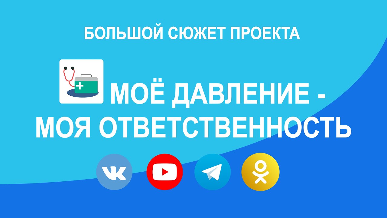 Проект «Мое давление - моя ответственность». Давление - главная причина инсульта!