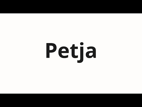 How to pronounce Petja | Петя (Petya in Russian)