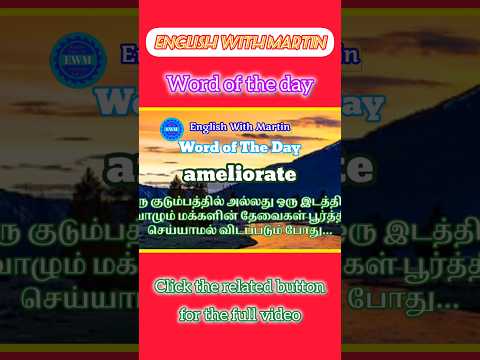 ameliorate #tamilmeaning #pronunciation #sentence #vocabulary #englishwithmartin