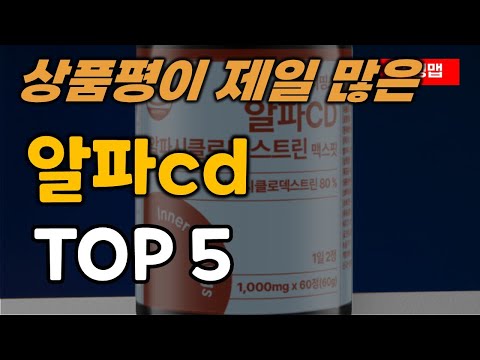 알파cd 추천 순위 TOP5ㅣ알파시클로덱스트린