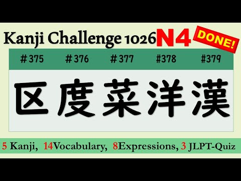 JLPT N4【区度菜洋漢】Kanji Challenge1026(#375-379) ALL N4 kanji Completed!!