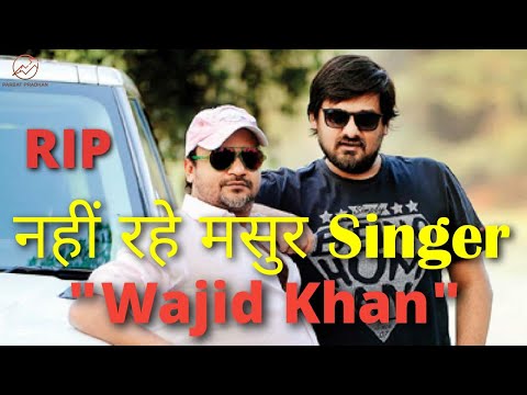 Bollywood Composer-Singer Wajid Khan Passed Away | Music Director Wajid Khan Death