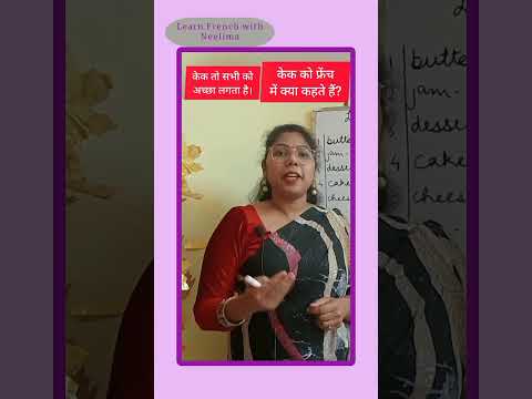 Cake in French | #hindi to #french #learn #shorts #viral #trending #subscribe #youtubeshorts #yt
