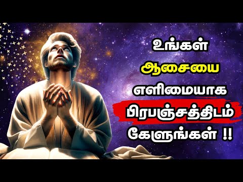 உங்கள் ஆசையை எளிமையாக பிரபஞ்சத்திடம் கேளுங்கள் !! | Easy Manifestation In Tamil