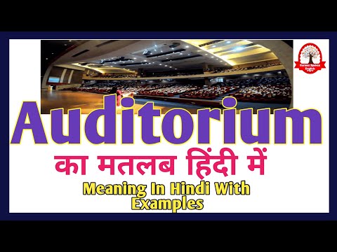 Auditorium meaning in Hindi | Auditorium का मतलब क्या होता हे | explained Auditorium in Hindi