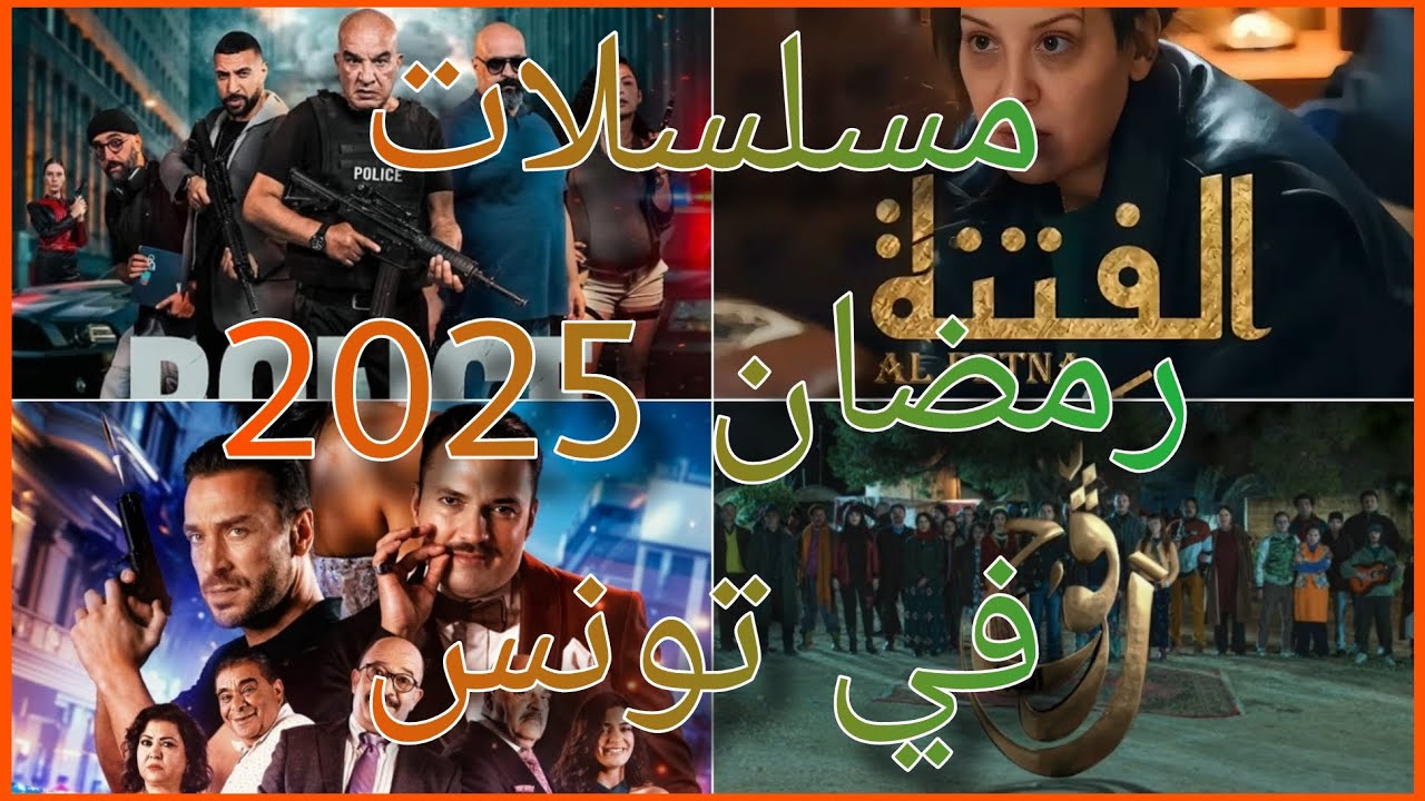 Programmation télévisée de Ramadan 2025 : tout sur les feuilletons et sitcoms tunisiens (vidéos ...