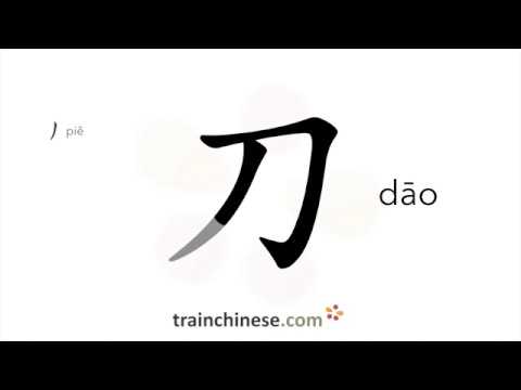How to write 刀 (dāo) – knife – stroke order, radical, examples and spoken audio
