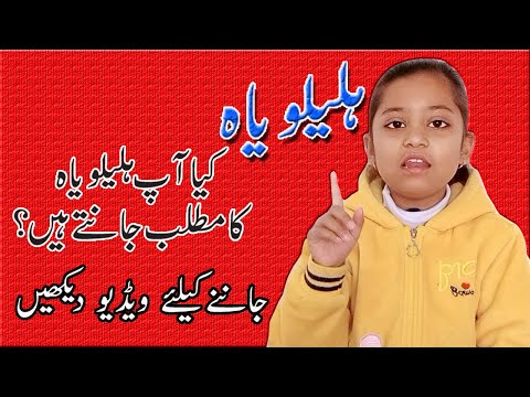 Hallelujah Meaning in Urdu by Mehreen Merry || 2021