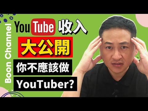 YouTube收入大公開!! I 8000訂閱YouTuber收入有多少? I 你不應該做YouTuber? (Youtube賺錢 2021)