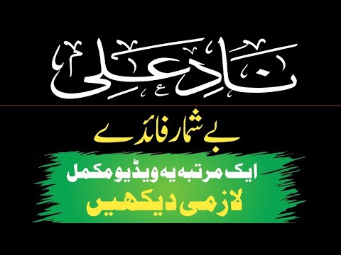 Nade ali ka Wazifa/ nade ali wazifa for hajat / nade ali wazifa shadi / nad e ali ke fayde / Ali