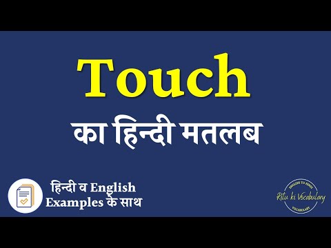 Touch Meaning in Hindi | Touch explained in Hindi | Touch meaning with examples in hindi