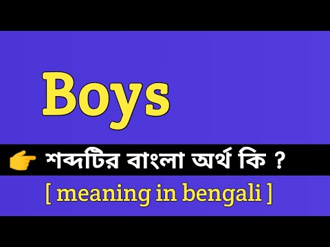 Boys Meaning in Bengali || Boys শব্দটির বাংলা অর্থ কি || Bengali Meaning Of Boys