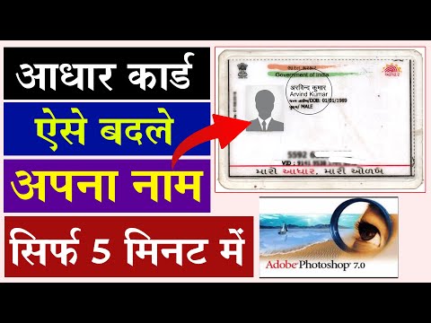 Aadhar Card Me Name Kaise Change Kare Photoshop 2024. #aadhar_card_update