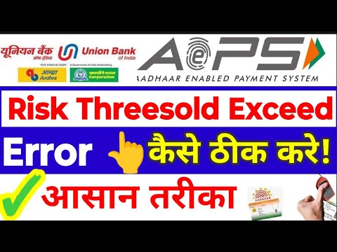 Risk Threshold Exceeded AEPS Error, आधार निकासी पर Error- Risk Threshold Exceeded समाधान