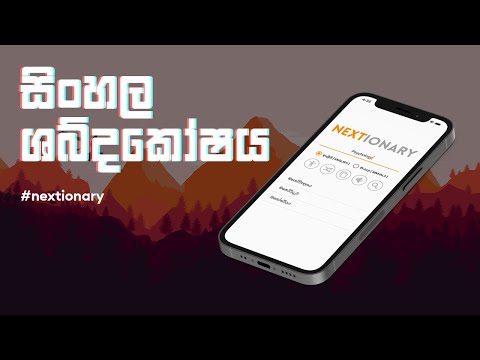 Sinhala Dictionary | සිංහල ශබ්දකෝෂය - Nextionary [ No Ads , Offline , Free ]