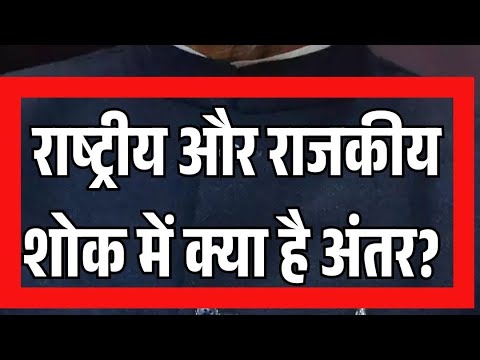 Manmohan Singh Death: What is the difference between national and state mourning? #manmohansingh ...
